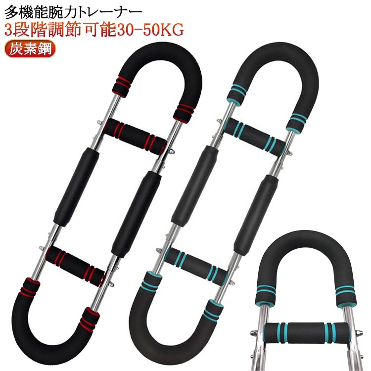 多機能腕力トレーナー 3段階調節可能30-50KG【エキスパンダー内蔵U字型デザイン】筋トレや自宅トレーニングに最適な、コンパクトなU字型トルクロッドに強力エキスパンダーを内蔵し、胸筋・大胸筋・腕・背中・脚・肩を一度に連動刺激できる多機能ニ...