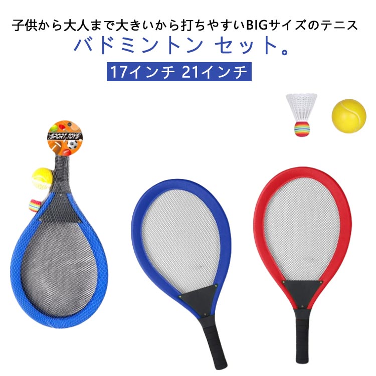 子供から大人まで大きいから打ちやすいBIGサイズのテニス バドミントン セット。もちろん通常サイズのテニスボールも付属。バトミントンのシャトルもセットで楽しみ方も色々。親子のコミコニケーションにも最適です。 屋外遊びにぴったり便利、友達や親...