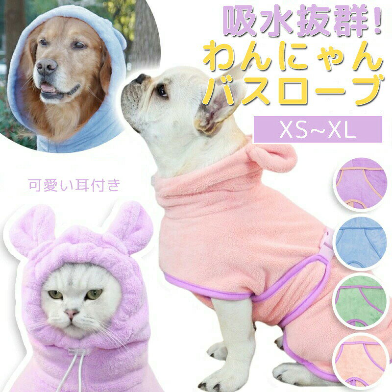 商品情報商品の説明ペット用バスローブ。愛犬や愛猫をしっかりと包み込む、柔らかな素材でお風呂上がりや水遊びの後にはとても便利です。フード付きのデザインで、頭までしっかりとカバー。バックルで胴回りが調整できぴったりフィット。サイズはXSからXL...