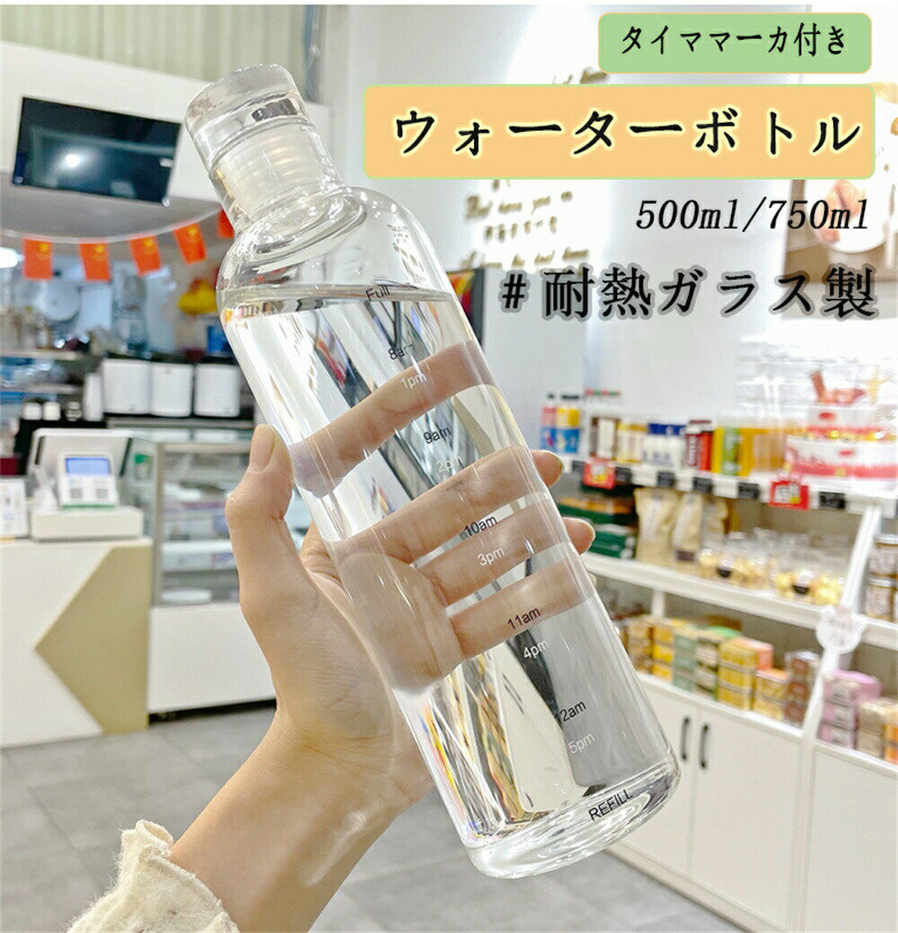 Product Description 商品特徴 商品情報 ■素材 ガラス ■サイズ 750ml、500ml ■特徴 毎日の欠かせない水分補給を彩るタイムマーカー付きボトル 1時間ごとの時間マーカーがあり、毎日の水の摂取量を増やすのに役立ち...