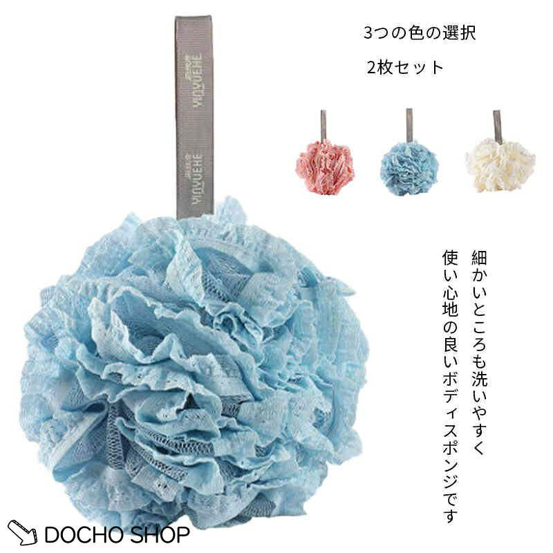 2枚セット ボディタオル ボディウォッシュ ボディスポンジ 体洗い 泡立てネット 紐付き ふわふわ モコモコ ボディケア ボディケア 泡立つ レース バスルーム バスグッズ 浴室 浴室グッズ 背中 泡立ち シンプル ナチュラル おしゃれ お...