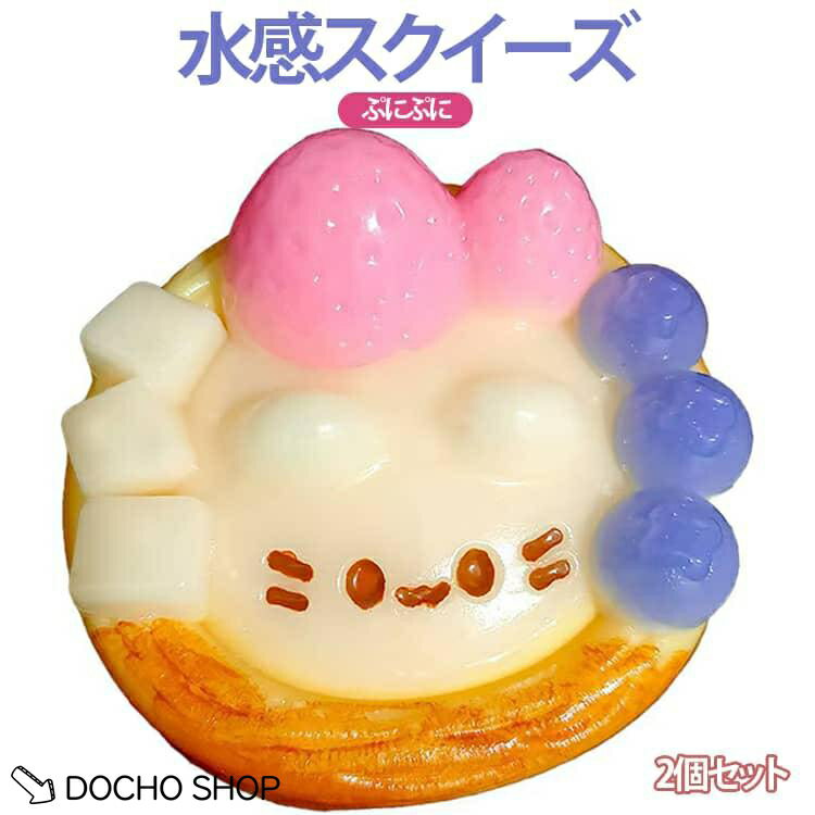 商品名:2個セット 伸縮自在 水感スクイーズ スクイーズケーキおもちゃ エッグタルト ストレス解消 ソフト握り心地 万能アイテム ぷにぷに弾力 猫 2個セット 子供 癒し 不安 そわそわ 大人 軽減 記念日 パーティー プレゼント 子供 大...