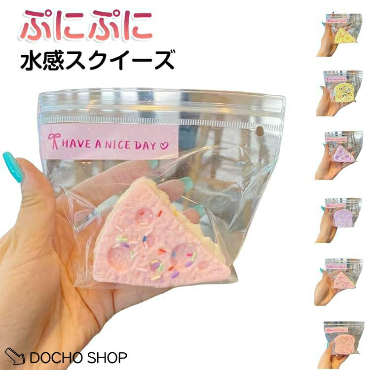 商品名:スクイーズ もちもちスクイーズ スクイーズ かわいい ぷにぷに弾力 めろジョイ パン mellojoy 食べ物 ケーキ かわいい ストレス解消 低反発 ストレス解消 水感 SNS 韓国 柔らかい シリコン パーティー プレゼント お...