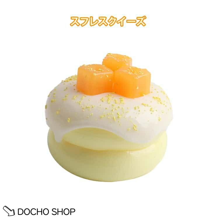 商品名:スフレスクイーズ お菓子 パウチ ねっとり スイーツ リアル ケース マンゴー 柔らかい スクイーズ 袋のまま 袋 もちもち 水感 粘着 ストレス解消 触感 感触 触り心地 かわいい スクイーズ シリコン 商品説明:マンゴースフレ ...
