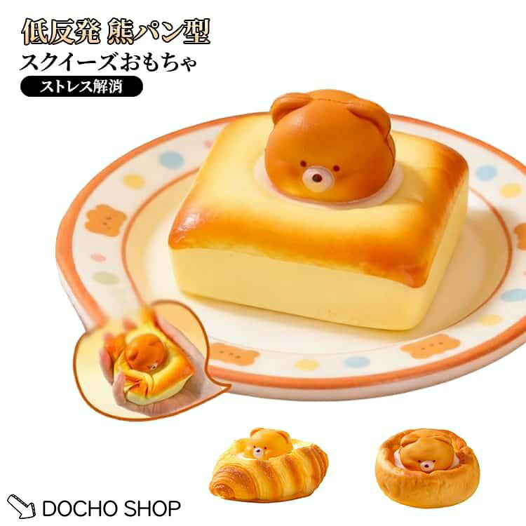 商品名:かわいい おもちゃ 握る 熊 トースト バスク 低反発 オシャレ 誕生日 パン クロワッサン ストレス解消 おしゃれ スクイーズ ストレス発散 Y2K 握って遊ぶ そっくりクリスマス プレゼント 贈り物装飾 やわらかい 商品 商品説...