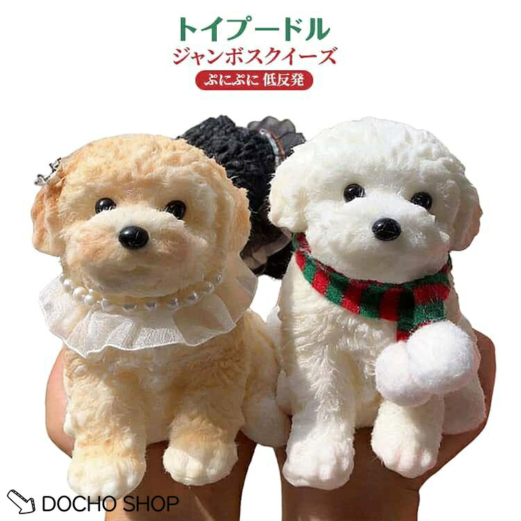 商品名:クリスマス スクイーズ スクイーズ 犬 ジャンボ もちもち スクイーズ かわいい リアル スクイーズ玩具 玩具 大きい ジャンボスクイーズ おもちゃ トイプードル 誕生日 プレゼント 贈り物 ストレス発散 装飾 やわらかい 写真撮影...