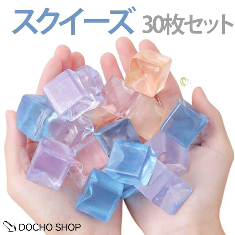 商品名:30枚セットスクイーズ 面白いデザイン ストレス発散 透明 握る 触感 福袋 氷 グッズ スクイーズ 30枚セットスクイーズ 玩具 かわいい おもしろ おもちゃ 減圧 可愛い シールに貼る もちもち ぷにぷに 可愛い プレゼント 商...