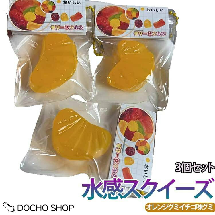商品名:スクイーズ 3個セット 水感スクイーズ おもちゃ ストレス解消 3個セット かわいい 本物そっくり オレンジグミ イチゴ味グミ 癒しグッズ ぷにぷに もちもち 柔らかい 握り心地 トレーニング キーホルダー 商品説明:スクイーズ お...