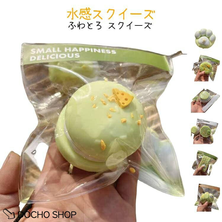 商品名:スクイーズ スクイーズ デザート 大福水感スクイーズ おもちゃ 低反発 食品サンプルケーキスクイーズ 食物おもちゃ ぷにぷに シリコン ストレス解消 ふわふわ 感触 そっくり 商品説明:スクイーズ 大福 低反発 水感スクイーズ ぷに...