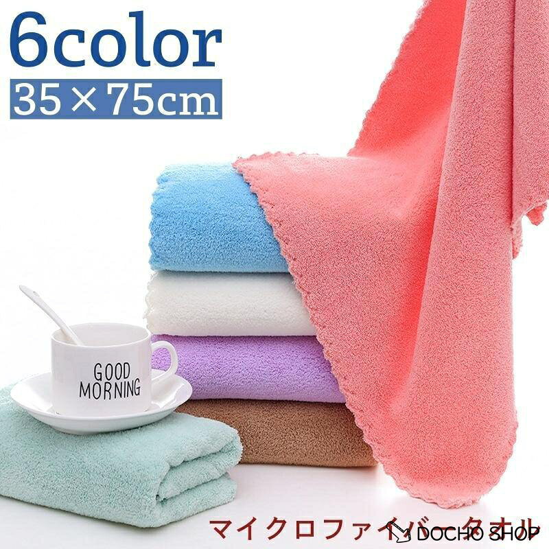 吸水性の良いマイクロファイバーのバスタオル。 無地でシンプルなお品です♪ サイズについて 35×75cm 素材について 100%ポリエステル カラーについて 生産ロットにより柄の出方や色の濃淡が異なる場合がございます。 お使いのモニターや撮...