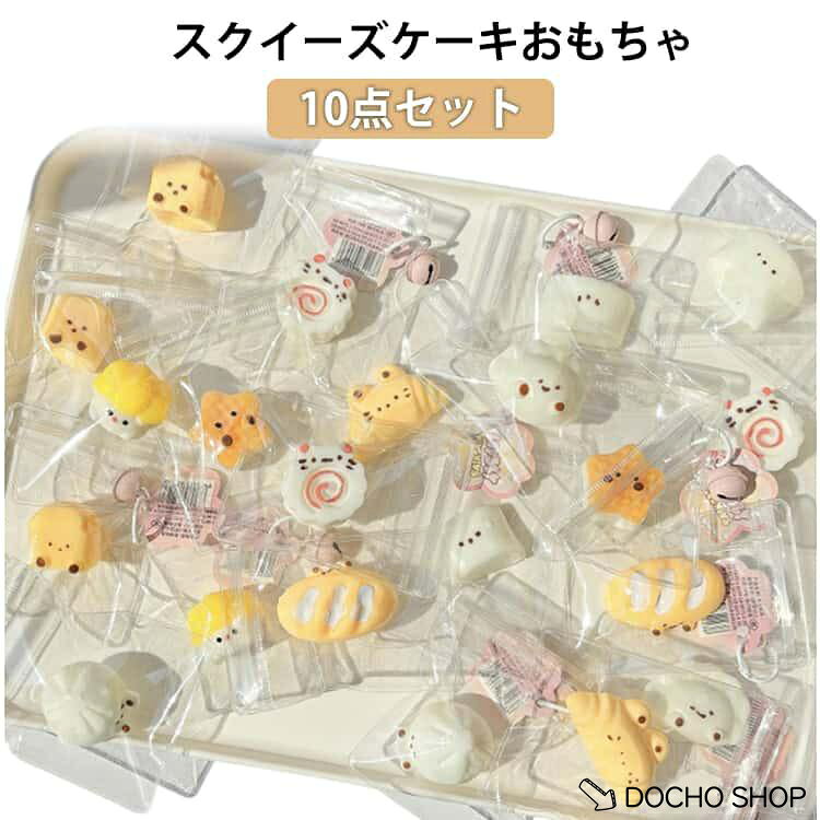 商品名:10点セット もちもちおもちゃ スクイーズケーキおもちゃ パンスクイーズ めろジョイ 10点セット 伸縮性のあるスティッキーボールおもちゃ スクイーズ 弾力性 オフィス 学生用 手触りが柔らかく 食べ物スクイーズ ハンドリラックス ...