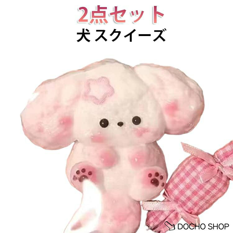 商品名:水感 どうぶつ スクイーズ ふわとろスクイーズ ぷにぷに おもちゃ もちとろ スクイーズ いぬ 動物 アニマル クリーム 2点セット 袋 ねっとり パウチ 袋のまま 柔らかい 犬 感触 粘着 ケース 触感 2点セット 触り心地 かわ...