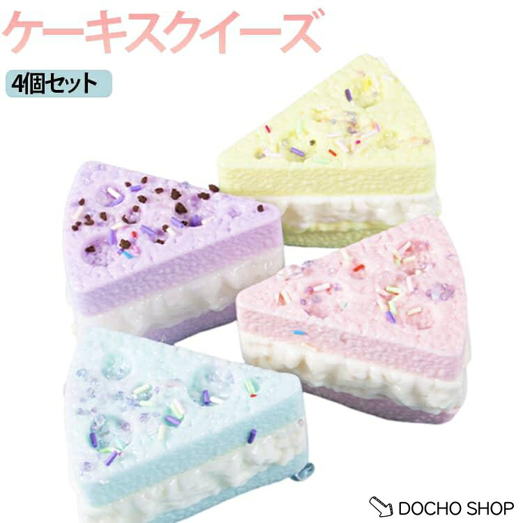 商品名:女の子 ふわふわ もちもちスクイーズ ゆめかわ プレゼント ケーキ スクイーズ玩具 かわいい 癒し ままごと ごっこ遊び ストレス解消 グッズ 4個セット 4個セット 握り心地 感覚トレーニング スクイーズ玩具 デスク用 おもちゃ ...