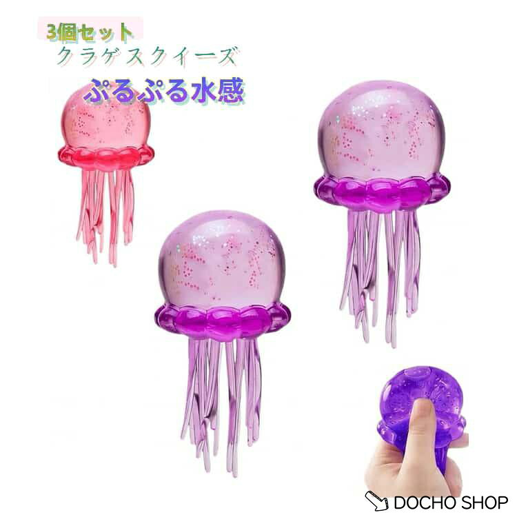 商品名:3個セットクラゲ フィジェットトイ ぷにぷに 女の子 スクイーズ 3個セットクラゲ ぷるぷる ゼリー風 透明感 キラキラ ラメ入り 伸びる ストレス解消 癒しグッズ おもちゃ 握るおもちゃ もちもち 水感スクイーズ 大人 かわいい ...