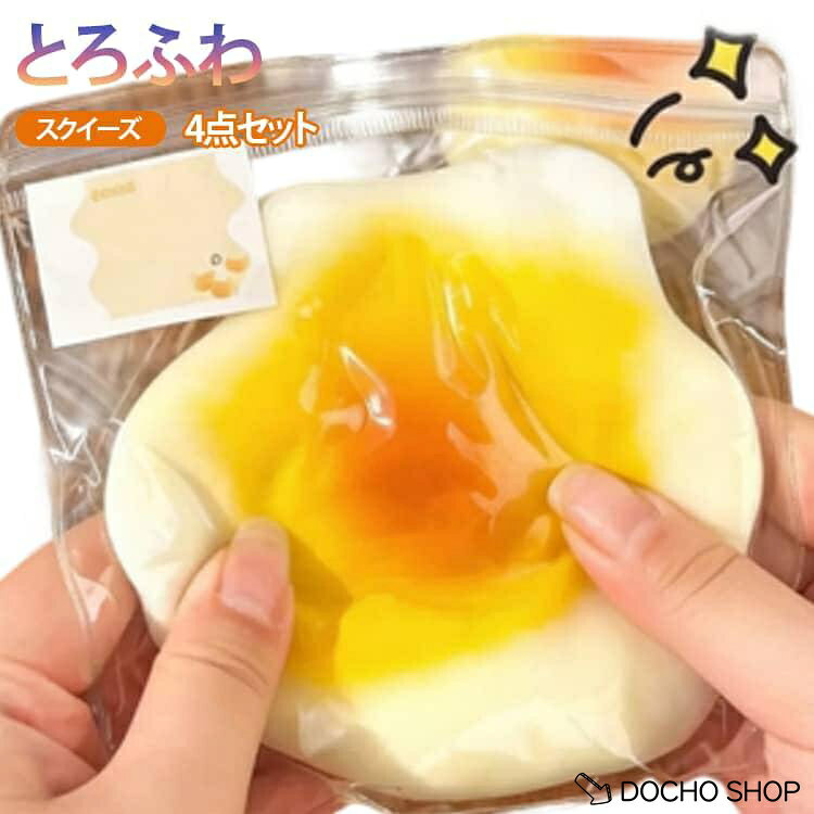商品名:ふわふわ 大福 大福 ぷにぷに 4点セット 癒し 握る玩具 ストレス解消 発散 子供 スクイーズ 大人 スクイーズ おもちゃ グッズ かわいい スクイーズ むにむに 柔らかい 低反発 スクイーズ玩具 本物そっくり フード 食べ物 商...