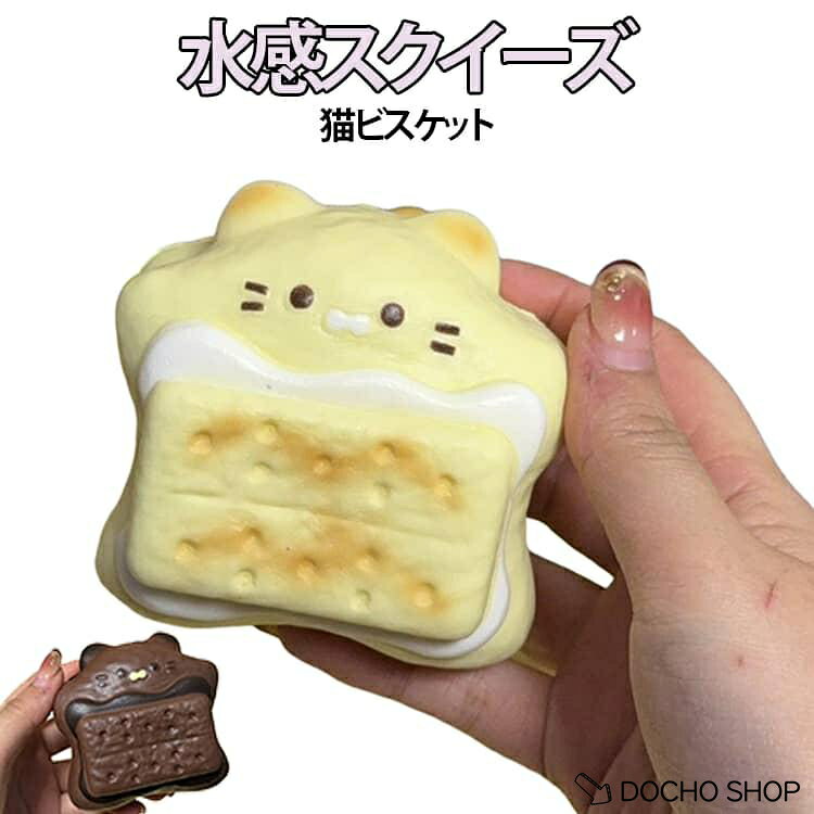 商品名:水感スクイーズ ケーキスクイーズ ビスケット チョコレートクッキー もちもち ソフト おもちゃ ぷにぷに 低反発 伸縮自在 高弾力 感覚トレーニング 握り心地 猫 ストレス解消 子供 大人 柔らか かわいい Y2K 癒し 玩具 水感...