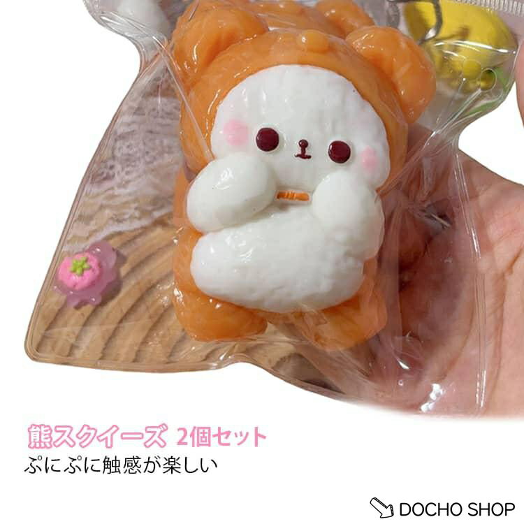 商品名:2個セット スクイーズ スクイーズ おもちゃ スクイーズ 触感が楽しい ぷにぷに 水感スクイーズ ストレス解消 低反発 熊 伸縮性のあるスティッキーボールおもちゃ 子供 スクイーズおもちゃ 誕生日 商品説明:ぷにぷに触感が楽しい ス...