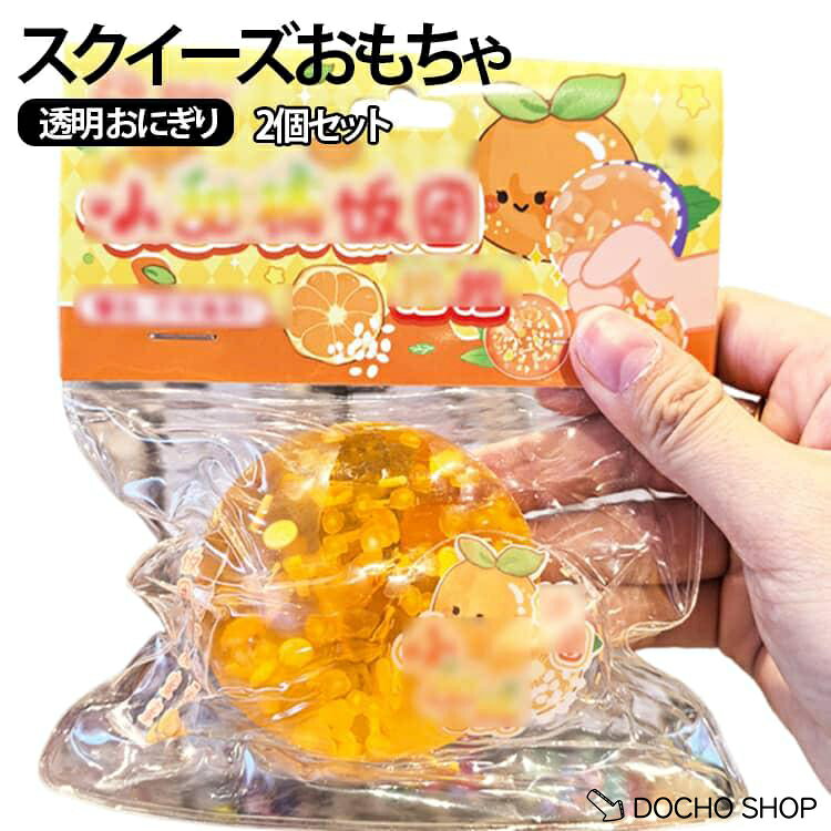 商品名:2個セット もちもち ストレス解消 柔らかい 泥感スクイーズ おもちゃ おにぎり 食べ物シリーズ スクイーズ 玩具 シリコン 透明 低反発 握る玩具 2個セット スクイーズボール 暇つぶし グッズ 手作り 感覚おもちゃ 子供 大人 ...
