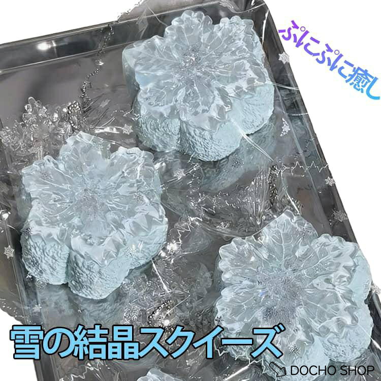 商品名:ねっとり 雪の結晶 かわいい 握る 氷 ストレス解消 触感 低反発 スクイーズ 水感 Y2K 透明感 おしゃれ 柔らかい もちとろ 袋のまま 粘着 スクイーズおもちゃ もちもち 大 子供 大人 兼用 結晶 スクイーズ 癒し 玩具 プ...
