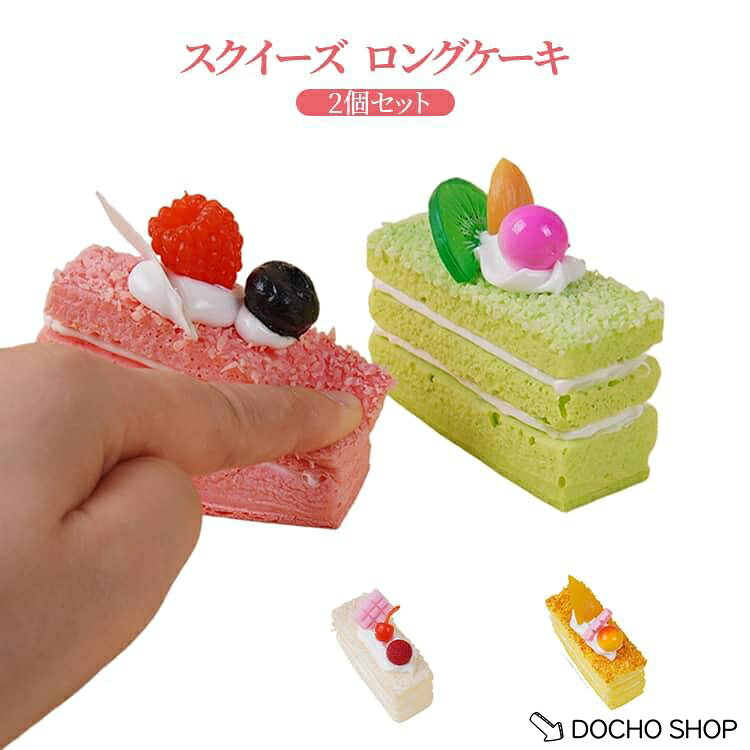 商品名:捏ねるおもちゃ フェイクスイーツ 2個セット ロングケーキ スクイーズ かわいい スクイーズ 低反発 握る ストレス解消 もちもち おしゃれ 本物そっくり Y2K 握って遊ぶ そっくり ケーキ 商品説明:お店のディスプレイにも！本物...