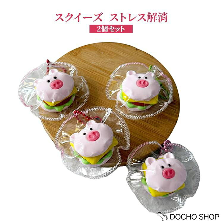 商品名:もちもち 触感 低反発スクイーズ ハンバーガー 柔らかい 袋のまま 2個セット 水感 粘着 かわいい ハンバーガー ストレス解消 シリコン 触り心地 握る 癒しグッズ 子供 商品説明:2個セット スクイーズ もちもち 袋のまま 柔ら...