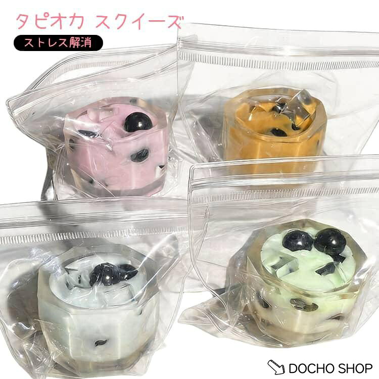 商品名:手触りが柔らかく 食べ物 握る もちもち スクイーズ タピオカ スクイーズ おもちゃ ストレス解消 スクイーズ 低反発 ストレス解消 軽減 子供 大人兼用 癒し 商品説明:2個セット スクイーズ 低反発 もちもち 握る おもちゃ ス...