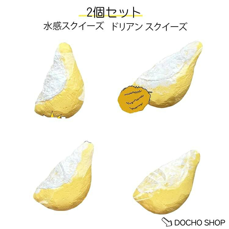 商品名:2個セット おもちゃ スクイーズ ぷにぷに弾力 食物おもちゃ スクイーズ 低反発 ストレス解消 ソフト握り心地 ドリアン 万能アイテム 癒し 食品サンプル 子供 2個セット 大人 記念日 パーティー 商品説明:ドリアン スクイーズ ...