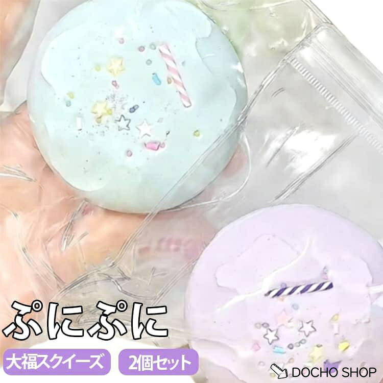 商品名:伸縮性のある おもちゃ スクイーズケーキおもちゃ 水感スクイーズ スクイーズ スティッキーボール 2個セット！大福 弾力性が高く 手触りが柔らかく スクイーズおもちゃ ぷにぷにおもちゃ 食品サンプル 食物おもちゃ 誕生日 プレゼント...