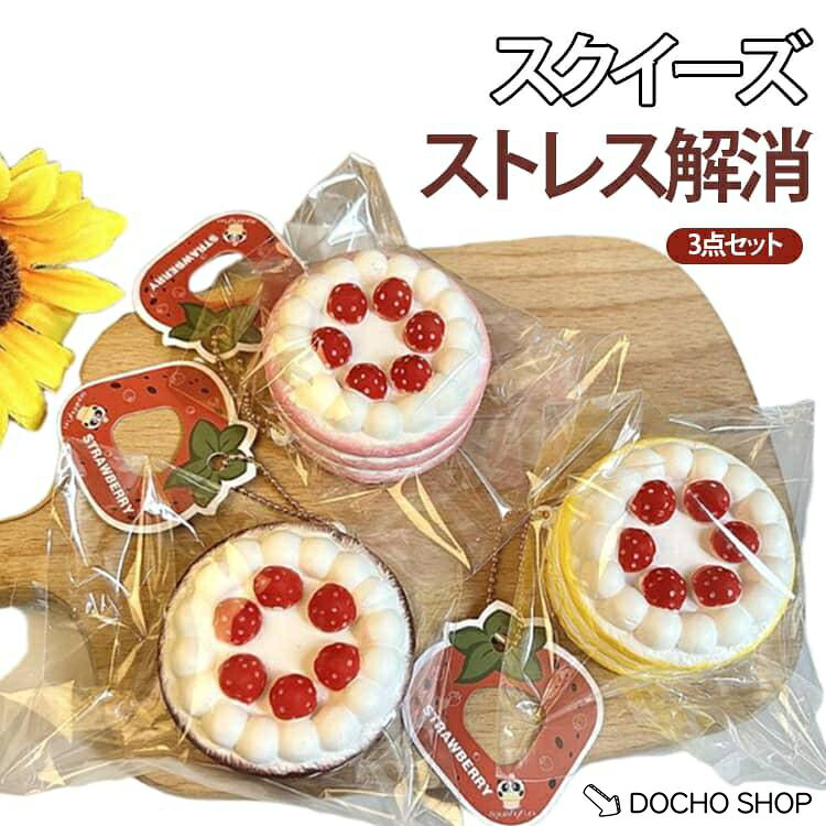 商品名:スクイーズ玩具 3点セット ケーキ 柔らかい もちもち もちもち スクイーズ 低反発 ストレス解消 おもちゃ グッズ 触感 3点セット 子供 大人用 そっくり 握って遊ぶ 握る 商品説明: スクイーズ 3点セット もちもち 柔らかい...