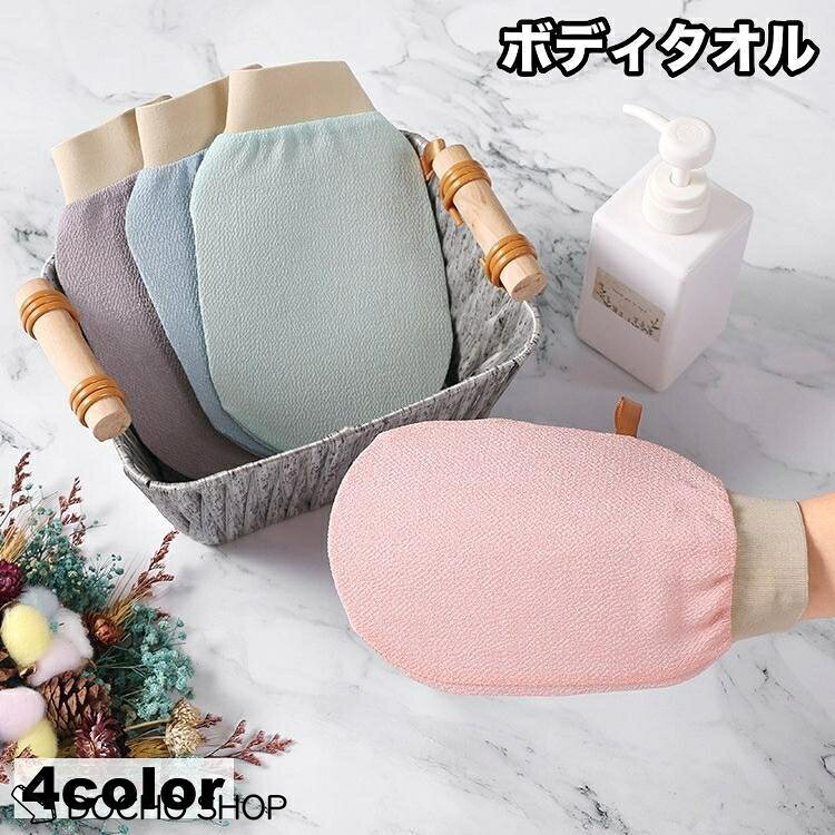 グローブ型のボディタオルです。 しっかりと体をこすることができます◎ サイズについて 画像をご参照ください。 カラーについて 生産ロットにより柄の出方や色の濃淡が異なる場合がございます。 お使いのモニターや撮影時の光の加減などにより 画像と...