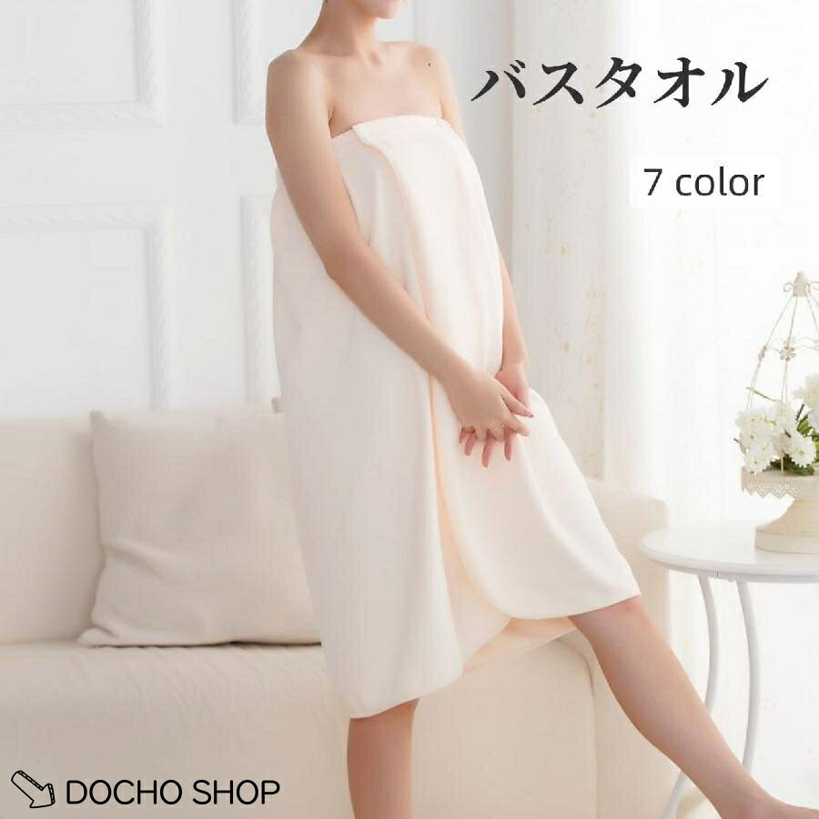 シンプルで可愛い無地の巻きバスタオルです。 普段のお風呂上がりはもちろん、プールなど着替えの際にも便利 サイズについて 画像をご参照ください。 素材について 100%ポリエステル カラーについて 生産ロットにより柄の出方や色の濃淡が異なる場...