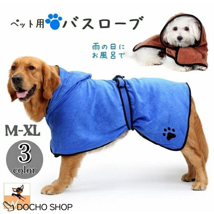 バスローブになっているので愛犬の濡れた体をすぐに拭くことができて便利です。 お風呂・水遊びの後はもちろん、雨の日のお散歩の後にも◎ 面ファスナーで簡単着脱♪ サイズについて 画像をご参照ください。 カラーについて 生産ロットにより柄の出方や...