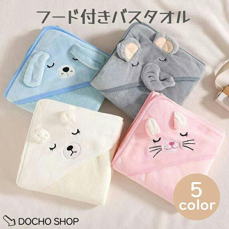 フードが付いたベビー用のバスタオルです。 動物の顔がついたフードがとてもかわいいです。 サイズについて 80cm×80cm 素材について ポリエステル カラーについて 生産ロットにより柄の出方やカラーの濃淡が異なる場合がございます。 お使い...