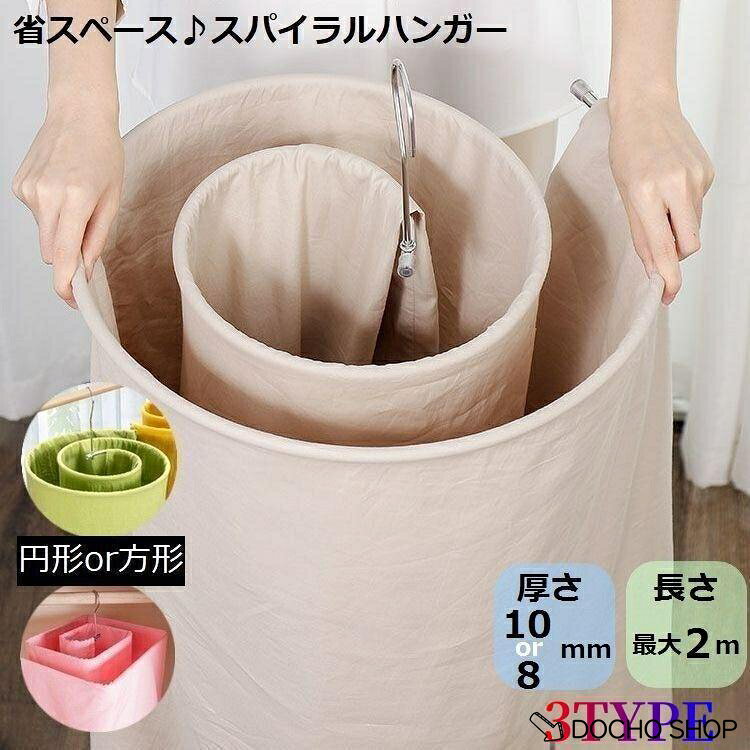 かさばるシーツ・バスタオル・カバー系も省スペースで干せちゃう♪ スパイラルカラーのシーツハンガーです。 耐荷重は約10kgで、濡れて重たくなった衣類や寝具もOK☆ 円形or方形からお選びいただけます。 部屋干しも出来ちゃうコンパクトさが嬉し...
