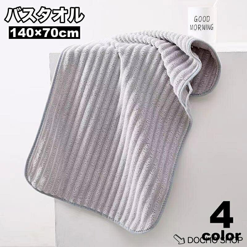 ふわふわ素材で気持ちいい♪ シンプルなバスタオルです。 素材について 綿混 カラーについて 生産ロットにより柄の出方や色の濃淡が異なる場合がございます。 お使いのモニターや撮影時の光の加減などにより 画像と実際の商品のカラーが異なる場合もご...