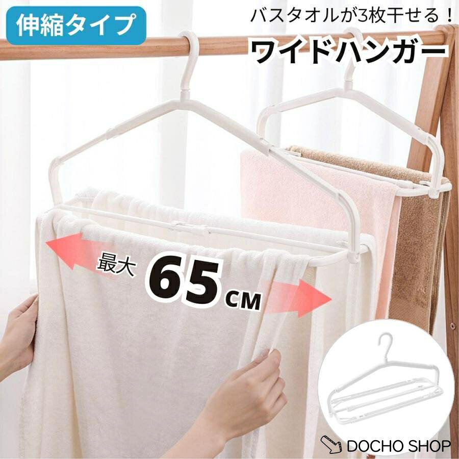 タオルを6枚同時に干せて、バスタオルなら3枚広げたまま干せるワイドサイズの物干しハンガーです。 幅も奥行きもワイドに伸縮する優れものです。 ※枚数は参考枚数です。タオルの大きさによって異なります。 サイズについて 画像をご参照ください。 素...