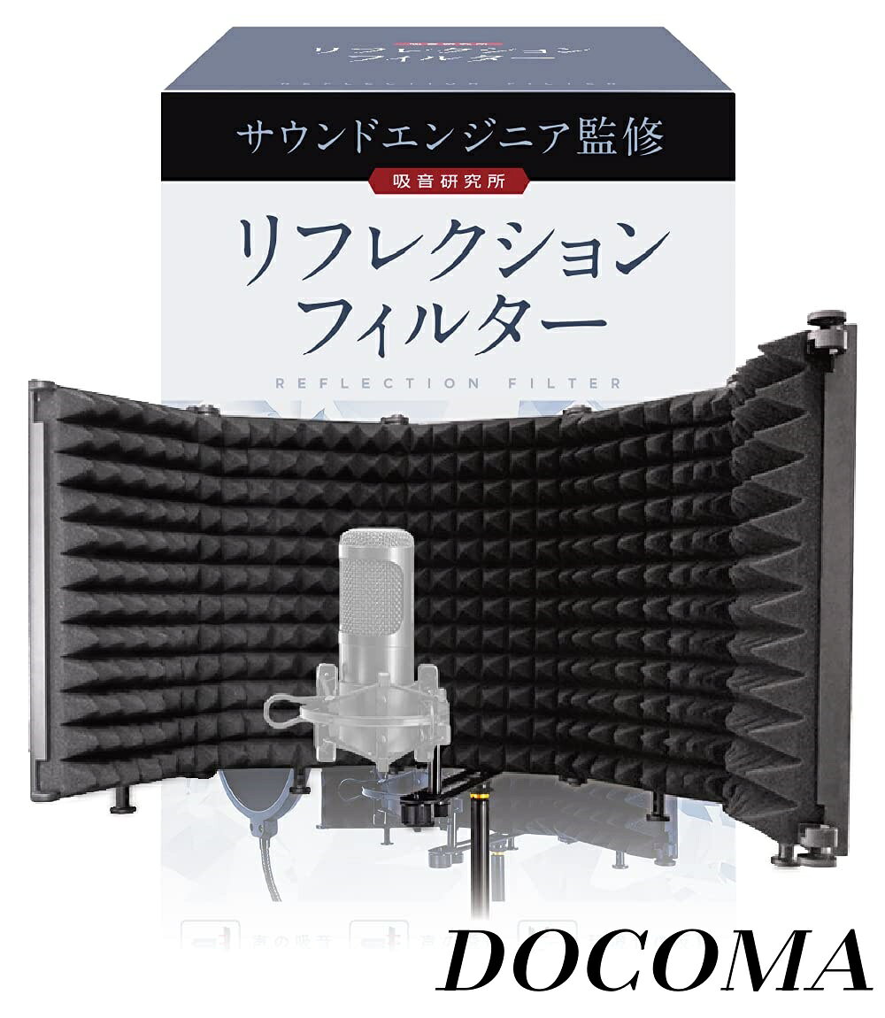 【圧倒的クリアな声へ】三層構造により声の 吸音 ・反響音の低減・環境音の反射を実現。「クリアな声」を守り、理想的な 録音 ・ レコーディング 環境を整えます！【サウンドエンジニア監修 の リフレクションフィルター 】サウンドエンジニアとして...