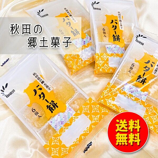 バター餅と言えば秋田の郷土菓子の1つです。 多くの方に知ってもらいたい為に送料無料（メール便）で、1袋6個入りを4袋セットにいたしました。 栄養価の高いお餅で賞味期限一か月以上と長いため、お土産や急な来客用だけでなく非常食用など多くのお客様...