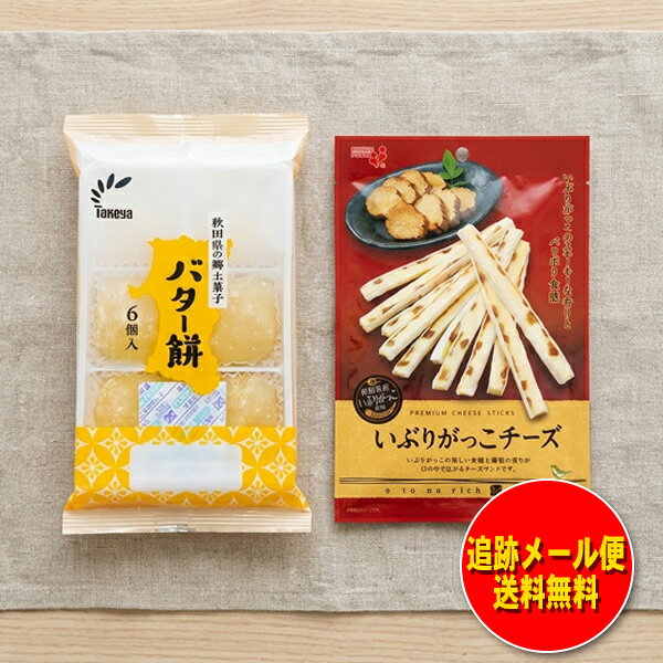 秋田名物の「バター餅」と、お酒のおつまみやお茶請けにぴったりなフレンズフーズの 「いぶりがっこチーズ」を一度に楽しめる秋田のこだわりセットです。 多くの方に知ってもらいたい為に送料無料（メール便）でお送りいたします。 【セット内容】 ・たけ...