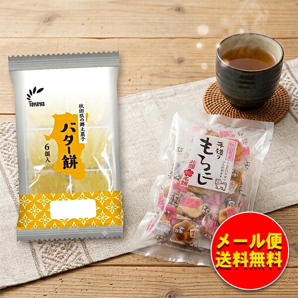 秋田の郷土菓子として大人気の「バター餅」と、昔ながらの「もろこし」を一度に楽しめる、 お茶の時間にぴったりなセットをご用意いたしました！ 多くの方に気軽にお試しいただきたいセットのため、送料無料（メール便）でお届けします。 【バター餅（1袋...