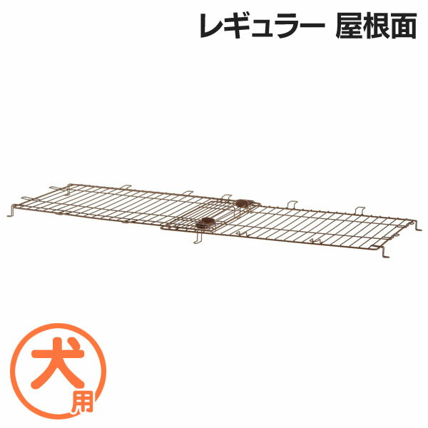 丈夫なワイヤー製で、飛び出しを防ぐ。木製スライドペットサークルの専用屋根面です。木製スライドペットサークルの大きさに合わせてサイズが調整できます。◆ワンタッチ開閉屋根面ロックをスライドさせるだけで簡単に開閉できます。◆こんな時に便利屋根を取...