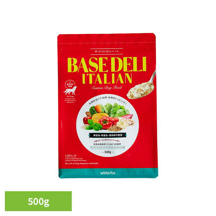 ベースデリイタリアンは元気な身体を作るための食材（トマト・チーズ・バジル・バーリーマックス・アマランサス・卵殻）を使用し、芳醇なチーズと爽やかなトマトの香りが特徴です。ワンちゃんの好みや体質に合わせたお肉やお魚などをトッピングすれば手軽に「...