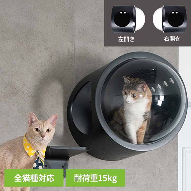 Gamma 宇宙船MYZOOを代表する定番キャットステップ壁付けタイプの猫ベッドなのでスペースを取らず、高さも好きなように合わせることができます。高いところが好きな猫ちゃんにはぴったりです。【直径35CMのクリアドーム 猫ちゃんも安心の大き...