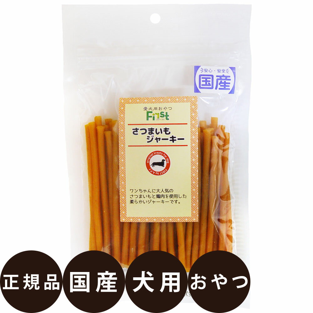 商品情報 商品名 FIRSTさつまいもジャーキー 商品説明 ワンちゃんに大人気のさつまいもと鶏肉を使用した柔らかいジャーキーです。 原材料 タピオカ澱粉、白身魚ペースト、大豆蛋白、鶏肉ミンチ、デキストリン、さつまいも、水、コラーゲン、セルロ...