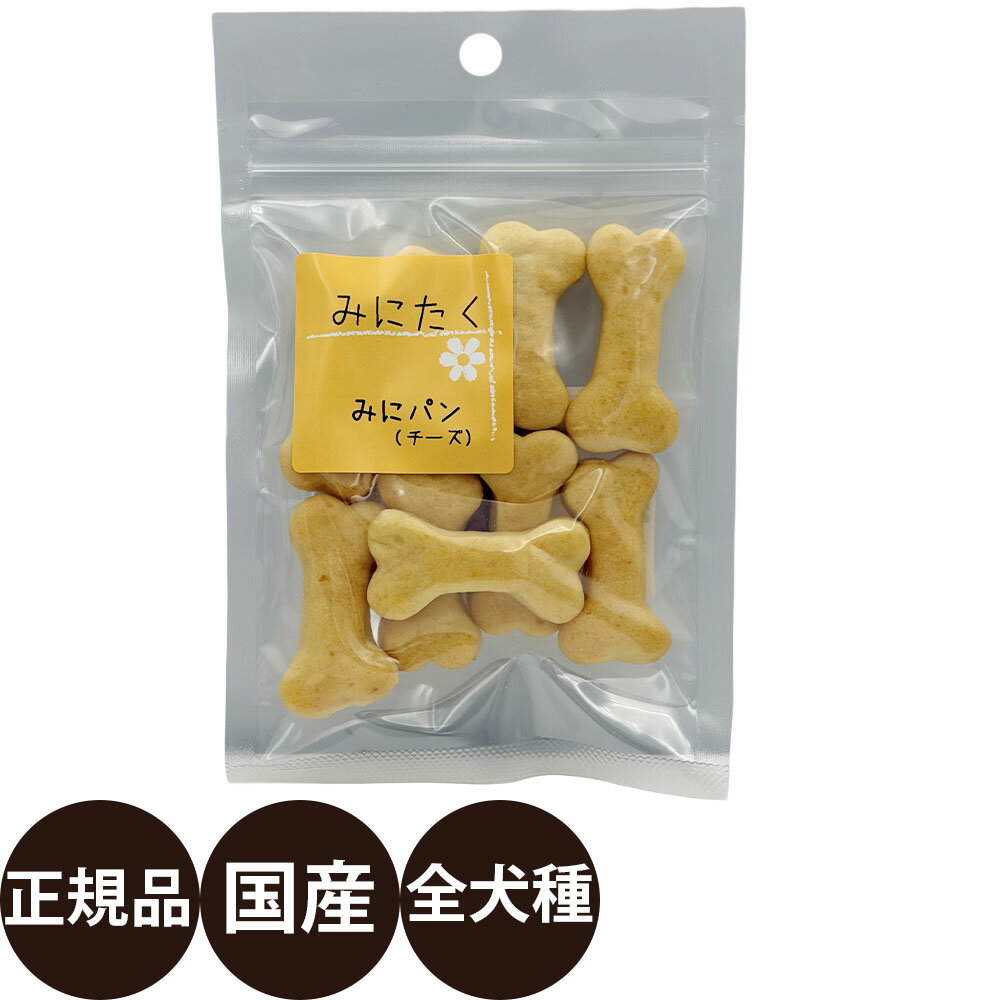 商品情報 商品名 みにたくみにパン(チーズ) 商品説明 おもしろおやつシリーズ「みにたく」 犬用なの！？と言いたくなるような可愛らしいおやつシリーズ。 特別な日のおやつやお友達へのプレゼントにおすすめ！ こんな方におすすめです。 ・国産おや...
