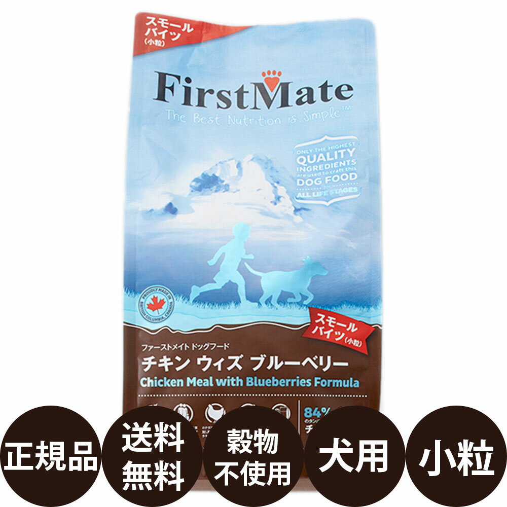 商品情報 商品名 ファーストメイトドッグフードチキンウィズブルーベリースモールバイツ 商品説明 世界で初めてのグレインフリー(穀物不使用)フード 主な動物性タンパク源として自然豊かなカナダの放し飼い環境で育ったニワトリの肉を使用しています。...