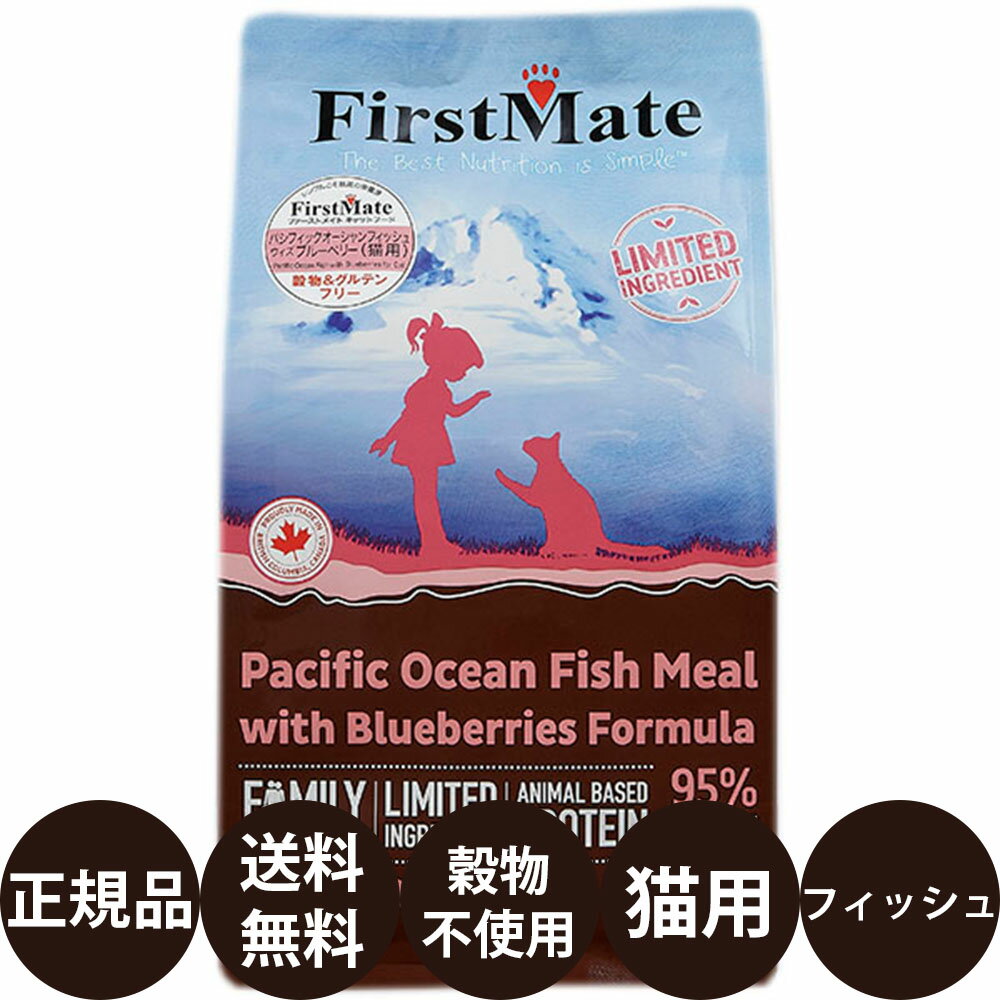 商品情報 商品名 ファーストメイトキャットフードパシフィックオーシャンフィッシュウィズブルーベリー 商品説明 世界で初めてのグレインフリー(穀物不使用)フード ファーストメイト のキャットフードは、子猫から成猫までどの世代の愛猫にも喜ばれる...