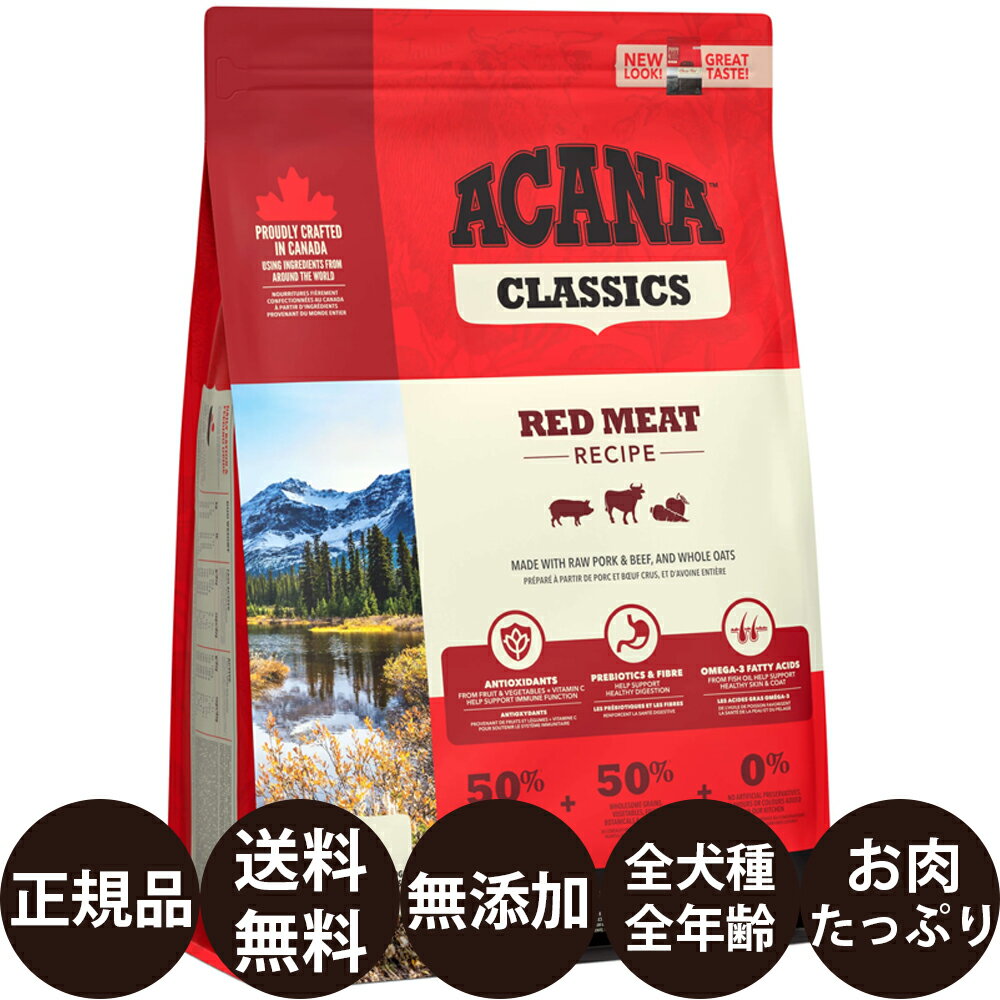 商品情報 商品名 アカナレッドミートレシピ 商品説明 全犬種・全年齢用 現代の犬はすべてハイイロオオカミから進化した種で、その体の構造は古来から変わらないとされています。そのため、祖先と同じようにタンパク質豊富な食事が必要です。「アカナ レ...