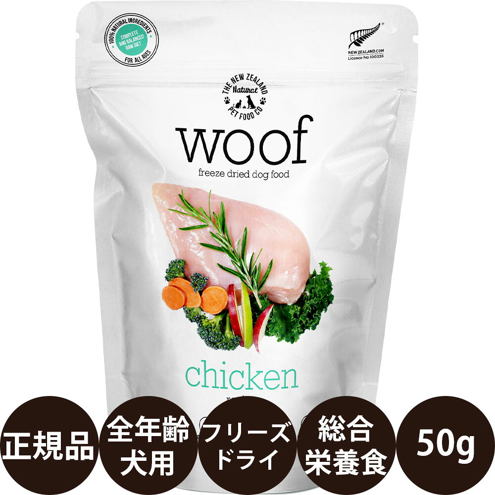 商品情報 商品名 WOOFチキン 商品説明 安心・安全のフリーズドライ製法で調理しました。 素材の良さを生かすため、独自のフリーズドライ製法で作られています。 フリーズドライとは、ミックスされた原材料を急速に凍結させた後、真空状態にし、水分...