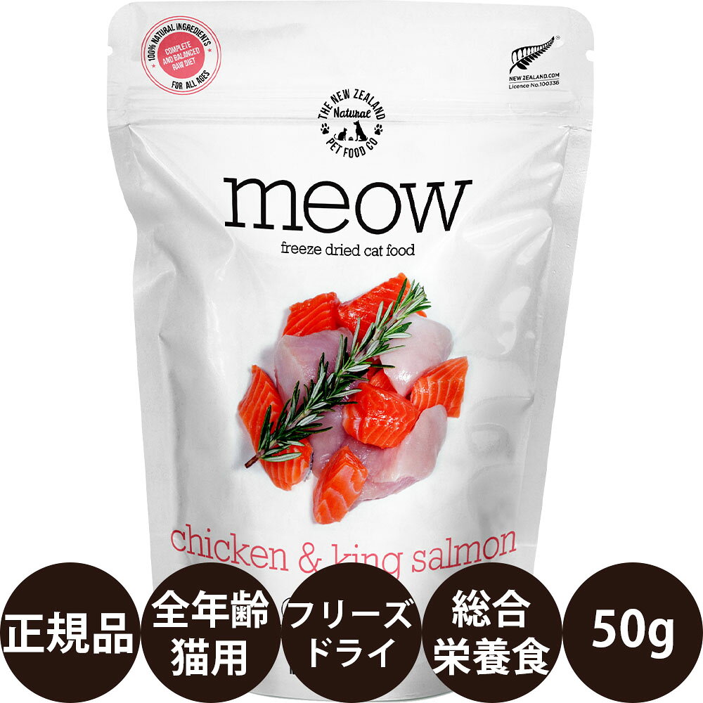 商品情報 商品名 MEOWチキン&サーモン 商品説明 安心・安全のフリーズドライ製法で調理しました。 素材の良さを生かすため、独自のフリーズドライ製法で作られています。 フリーズドライとは、ミックスされた原材料を急速に凍結させた後、真空状態...
